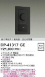 DP-41317GE 大光電機 LED専用逆位相制御調光器 | 照明タウン